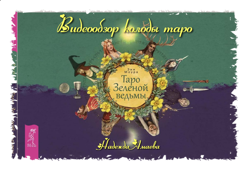 Видеообзор колоды таро Зеленой ведьмы