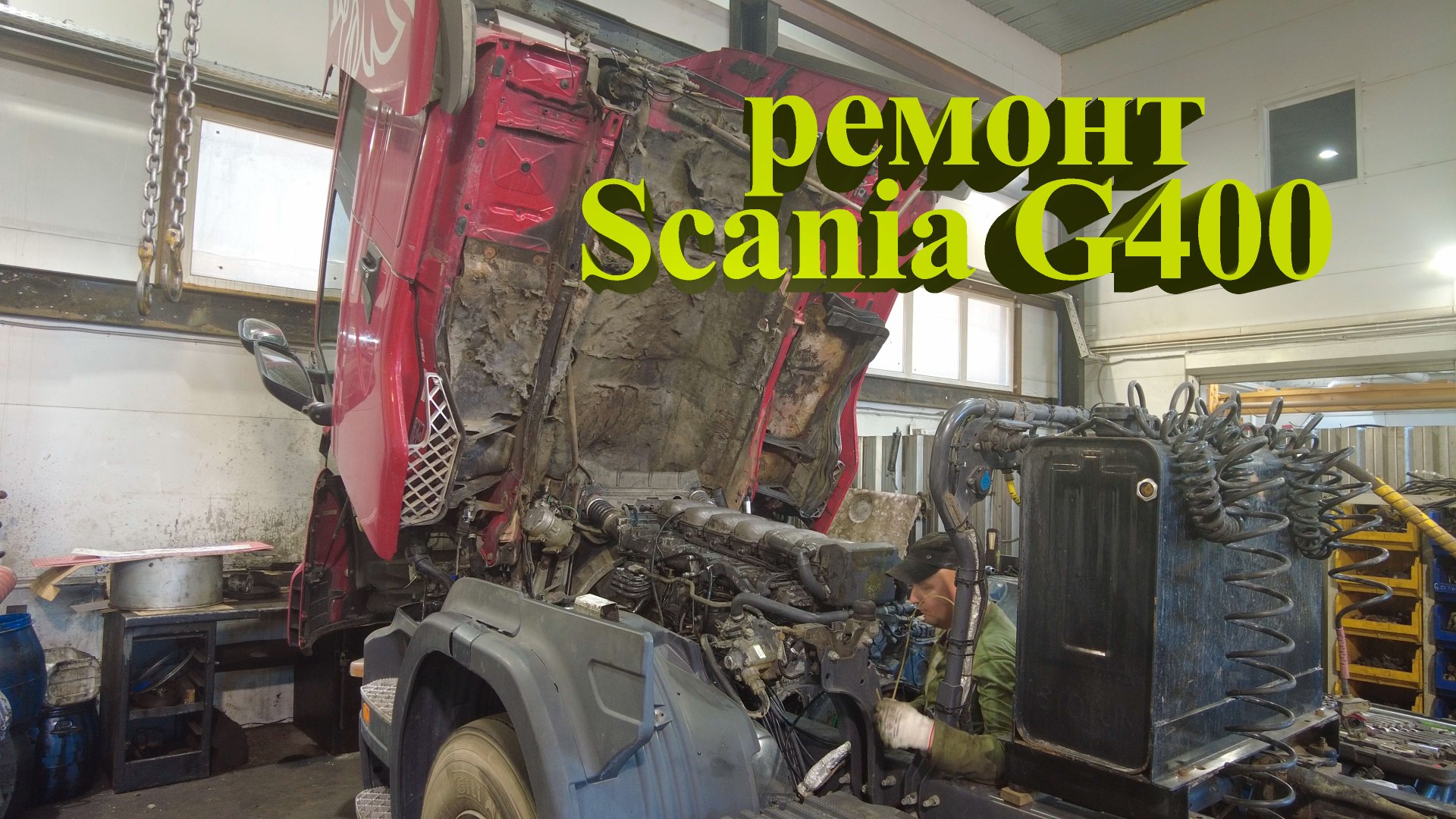 Ремонт Scania G400 / Scania G400 repair #scania #авторазборкаскания #scaniatruck