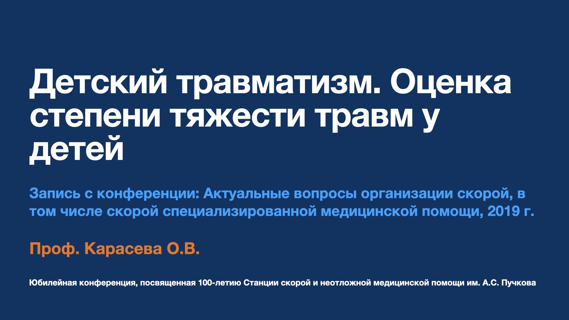 Конференция: Детский травматизм. Оценка тяжести травм