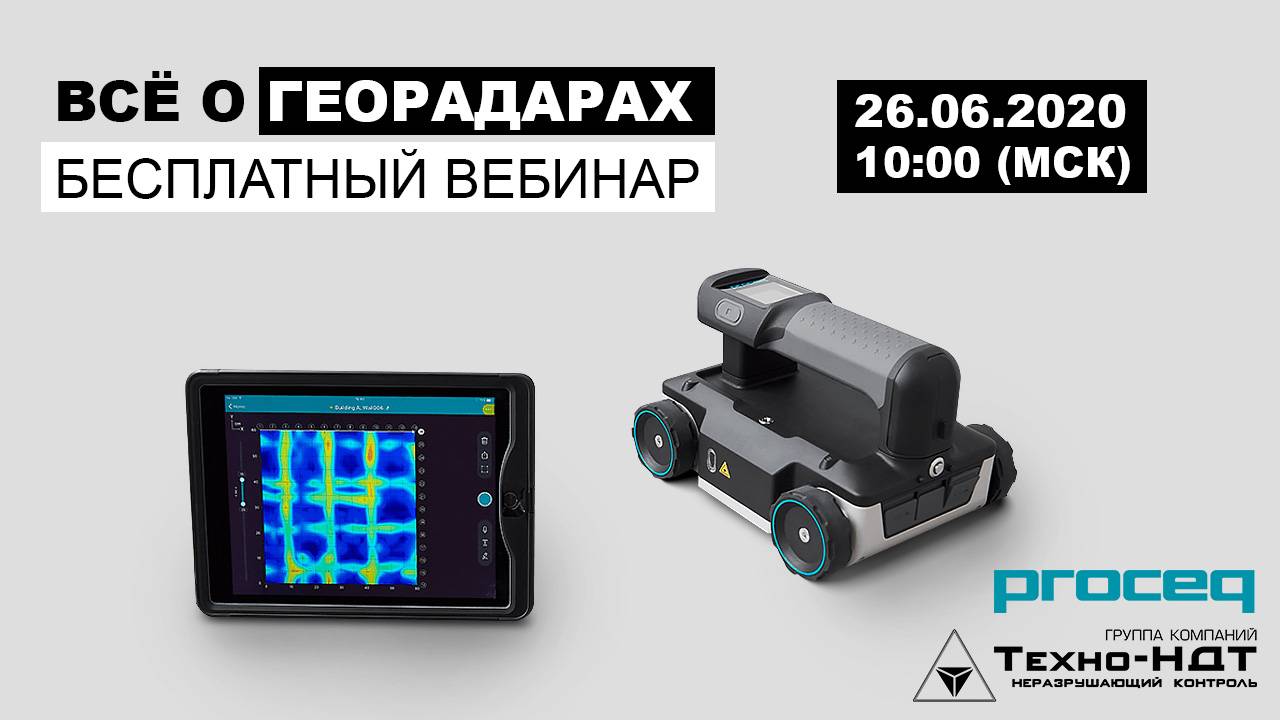 Портативные георадары Proceq  - Запись вебинара