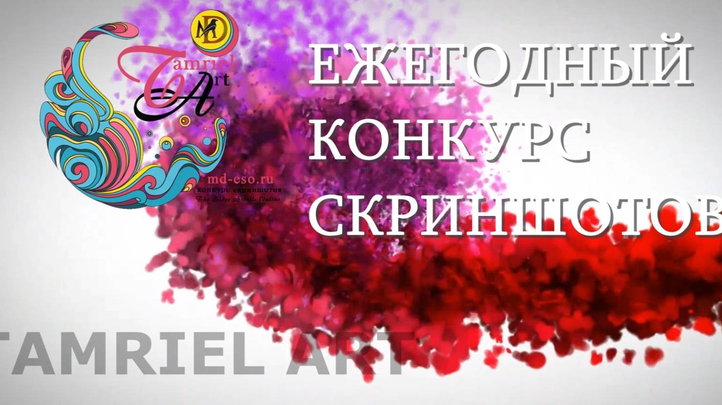 TAMRIEL ART 2024 ежегодный конкурс скриншотов анонс с 11 09 по 04 10