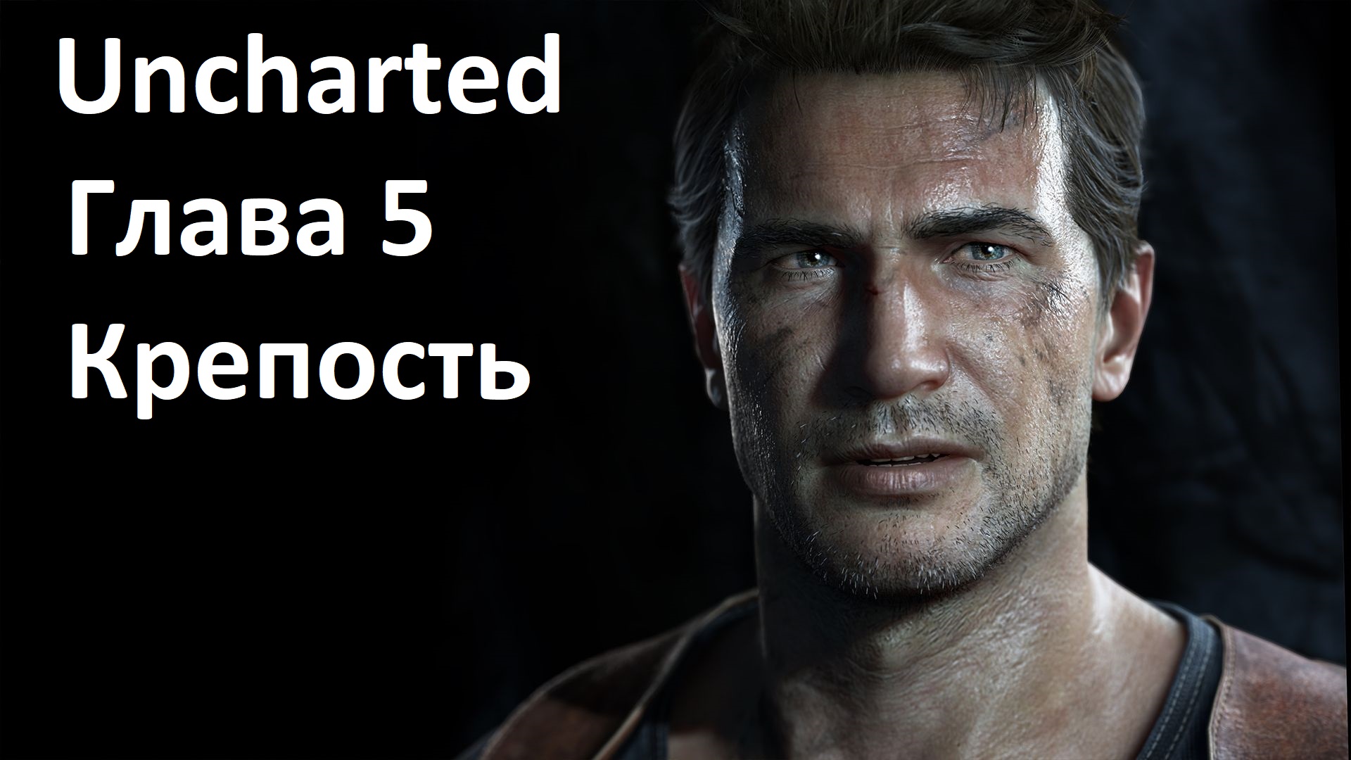 [Прохождение] [PS3] Uncharted: Drake’s Fortune - Глава 5 — Крепость