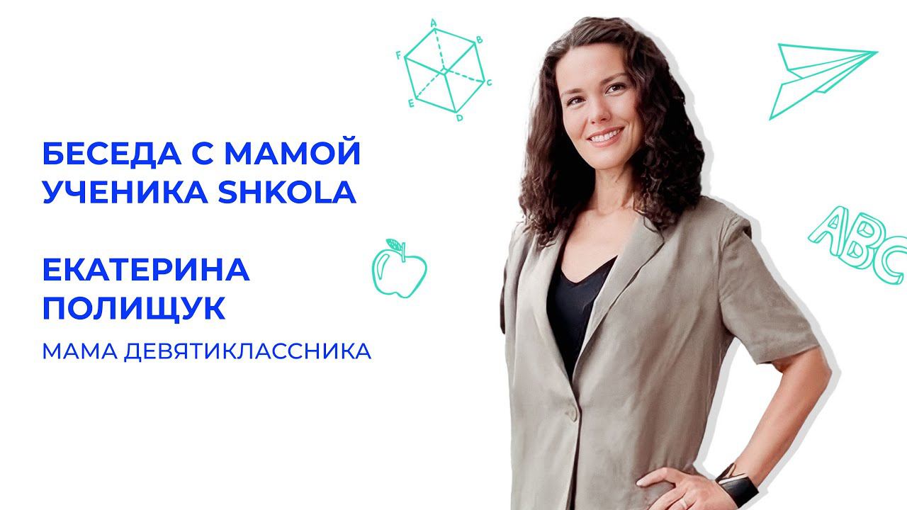 Почему детям скучно в школе? Беседа с мамой ученика российского направления SHKOLA