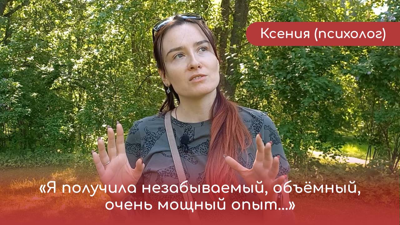 Ксения (художник, психолог) — отзыв о семинаре «Тайна Рождения». Холотропное дыхание. Центр «Ратрис»