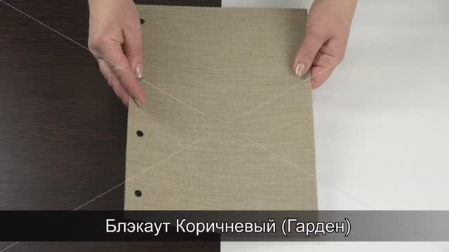 Блэкаут Коричневый (Гарден)