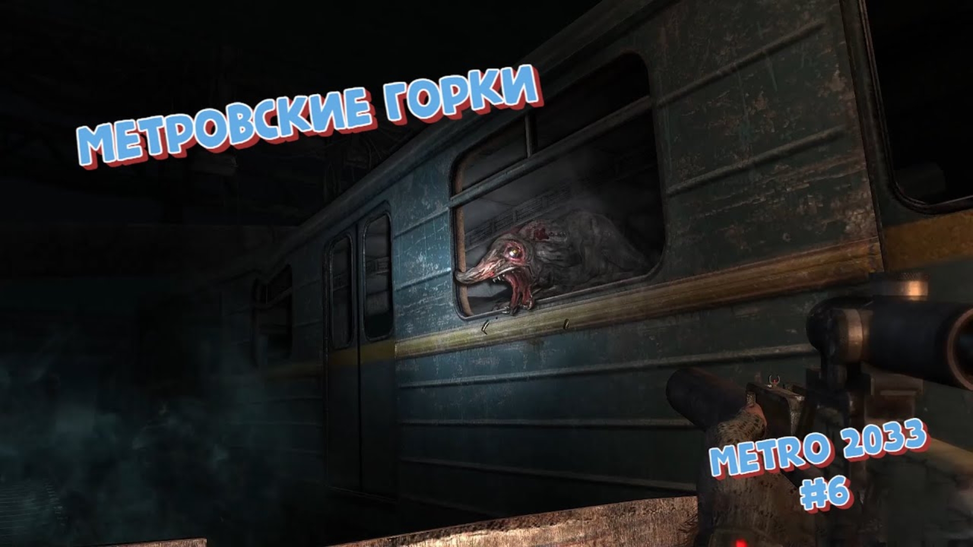 Метровские горки. Metro 2033. #6. Перезалив с YouTube.