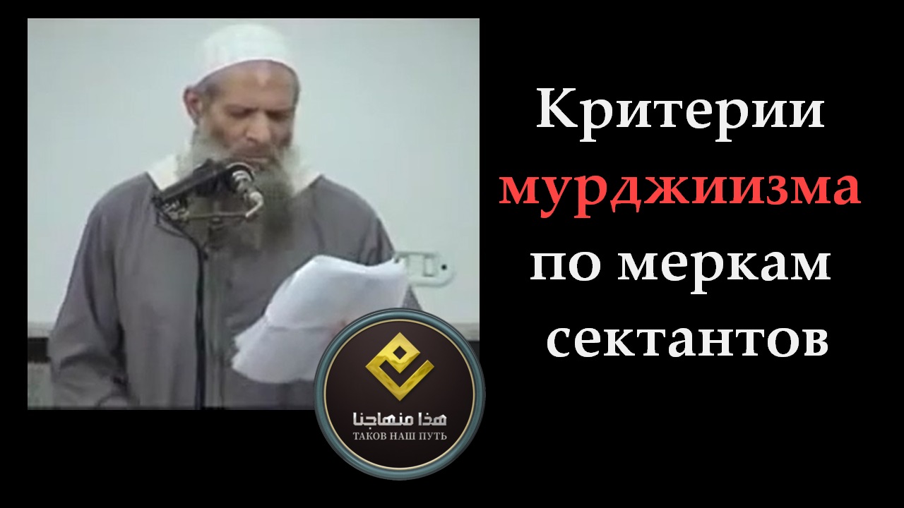Критерии мурджиизма по меркам сектантов | Шейх Раслян