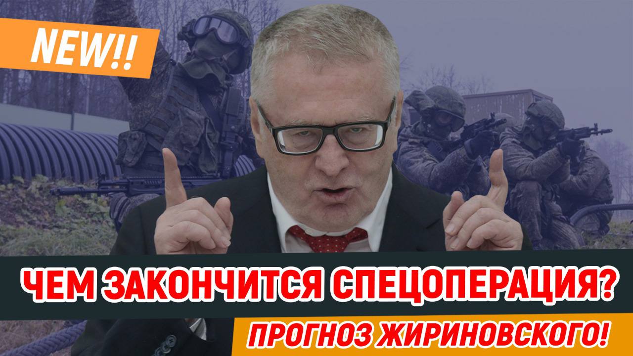 ЖИРИНОВСКИЙ: РУССКИЙ МИР ПОБЕДИТ!