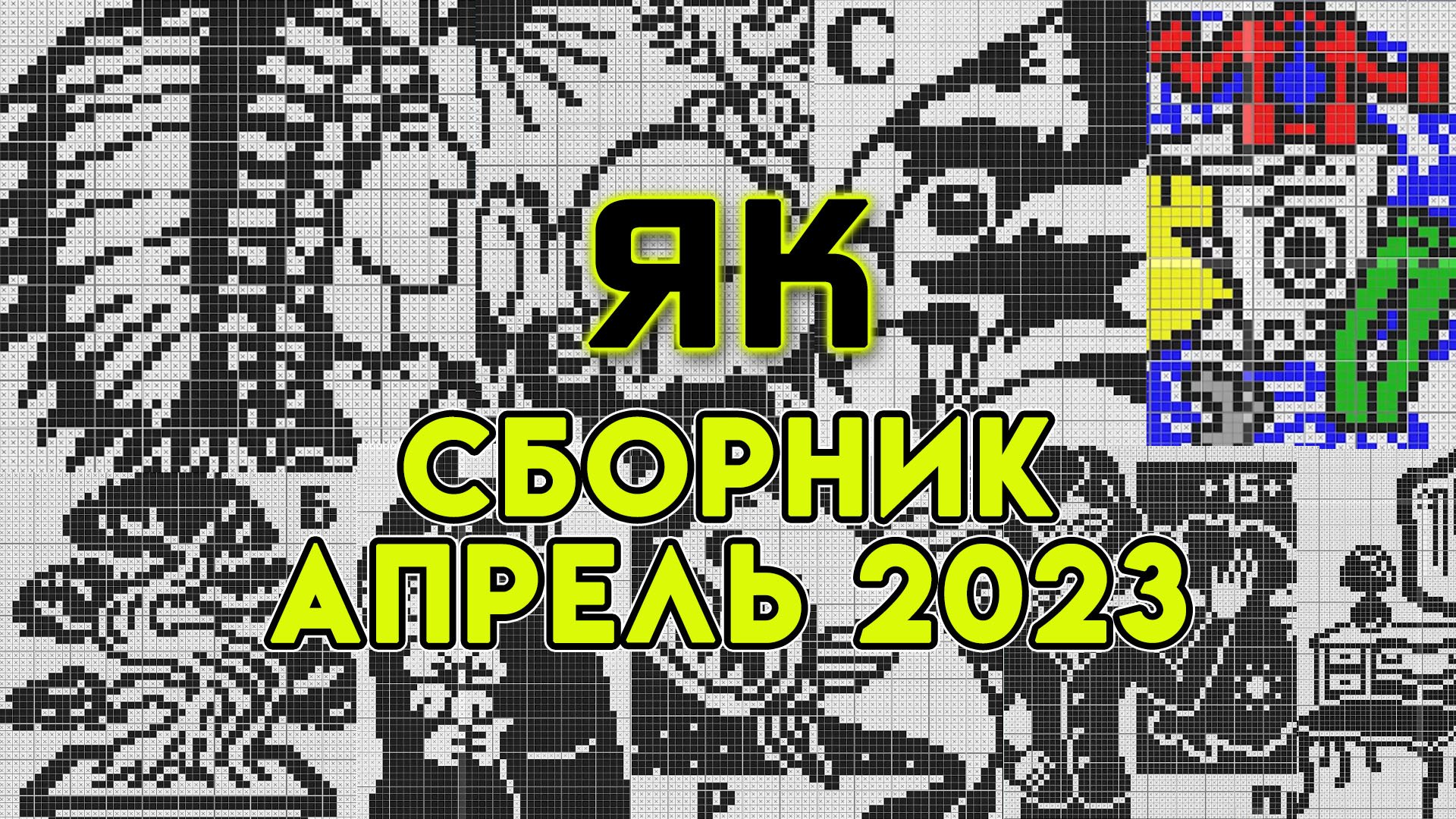 Сборник апрель 2023. Решение японских кроссвордов