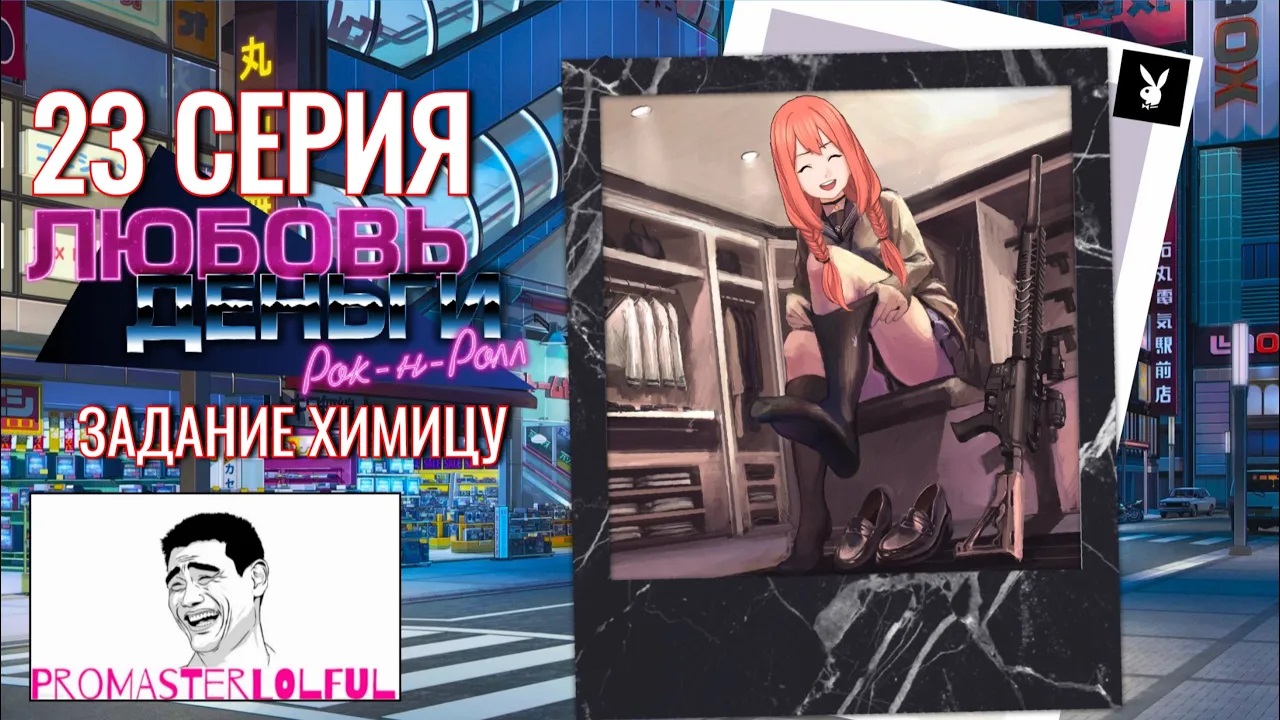 Любовь, Деньги, Рок-н-Ролл (LMR) ? 23 СЕРИЯ ? ЗАДАНИЕ ХИМИЦУ ? ДОГОВОР С КЕТРИН ? промастерлолфул