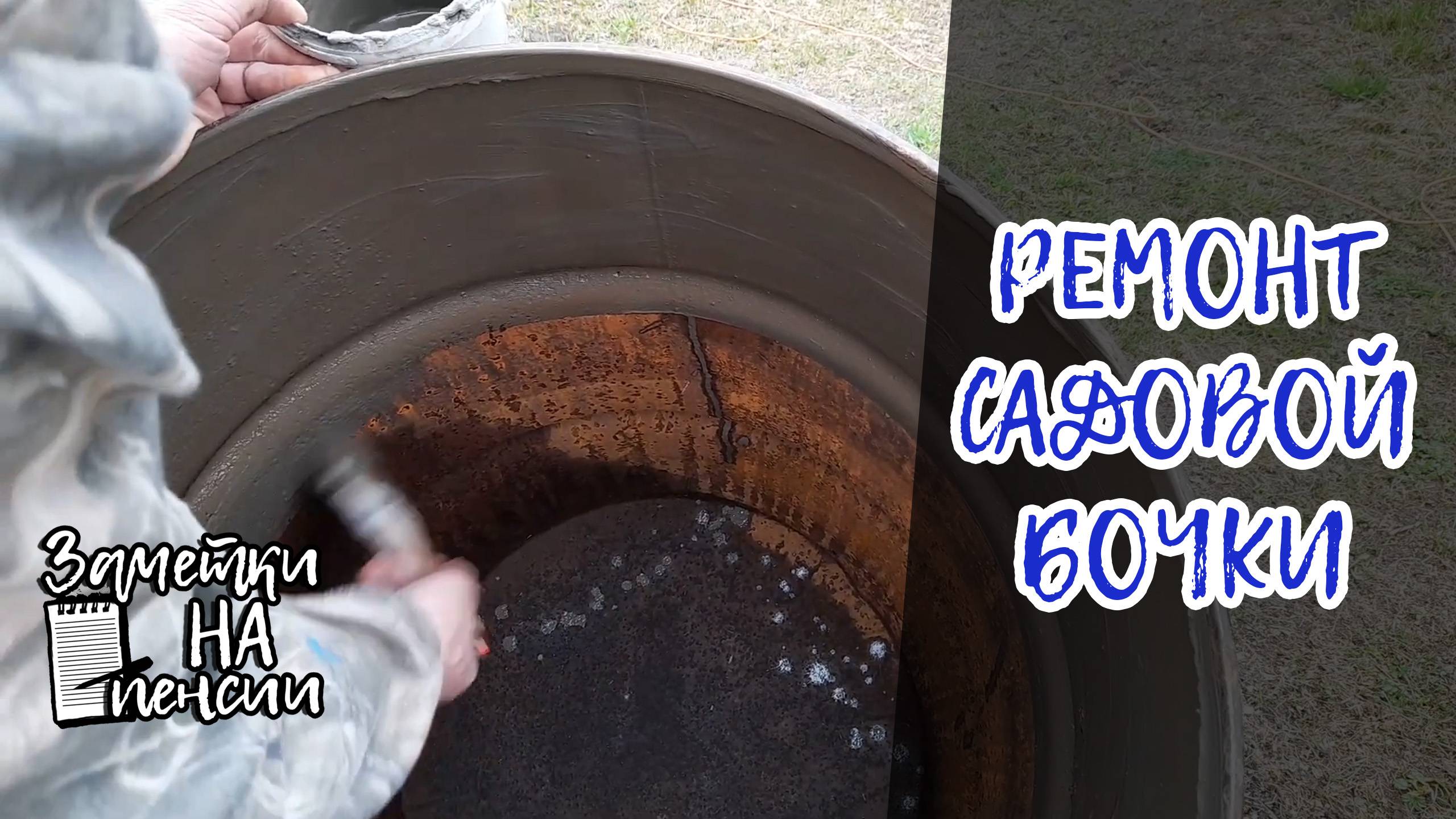 Ремонт худой и ржавой бочки к поливочным работам. #своими руками