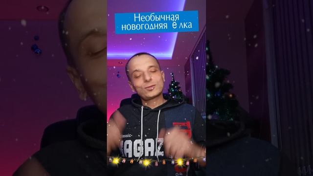 Анекдот про необычную новогоднюю ёлку #shorts