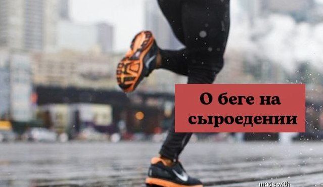 О беге на сыроедении