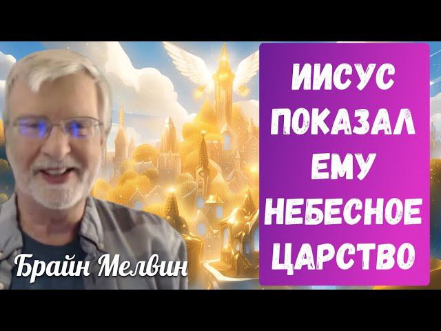 ПОСЛЕ АДА В РАЙ. Брайан Мелвин