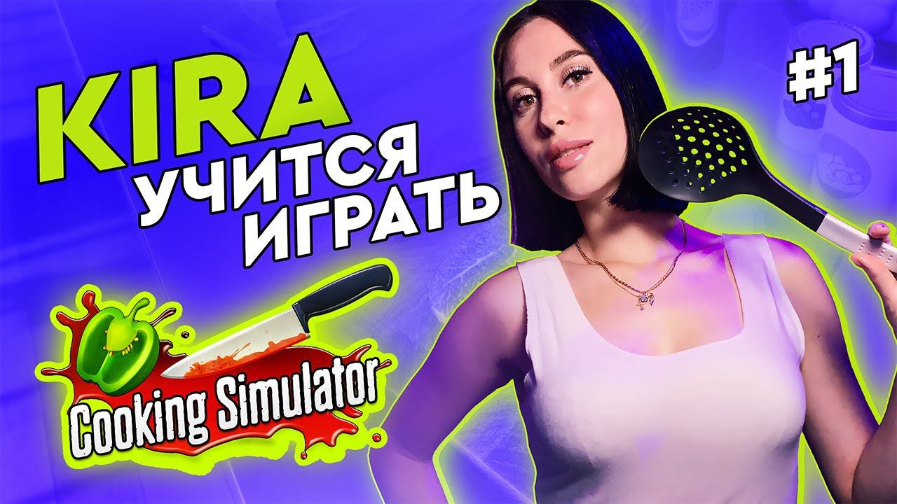 KIRA SEKIRA учится играть в Cooking Simulator / #1