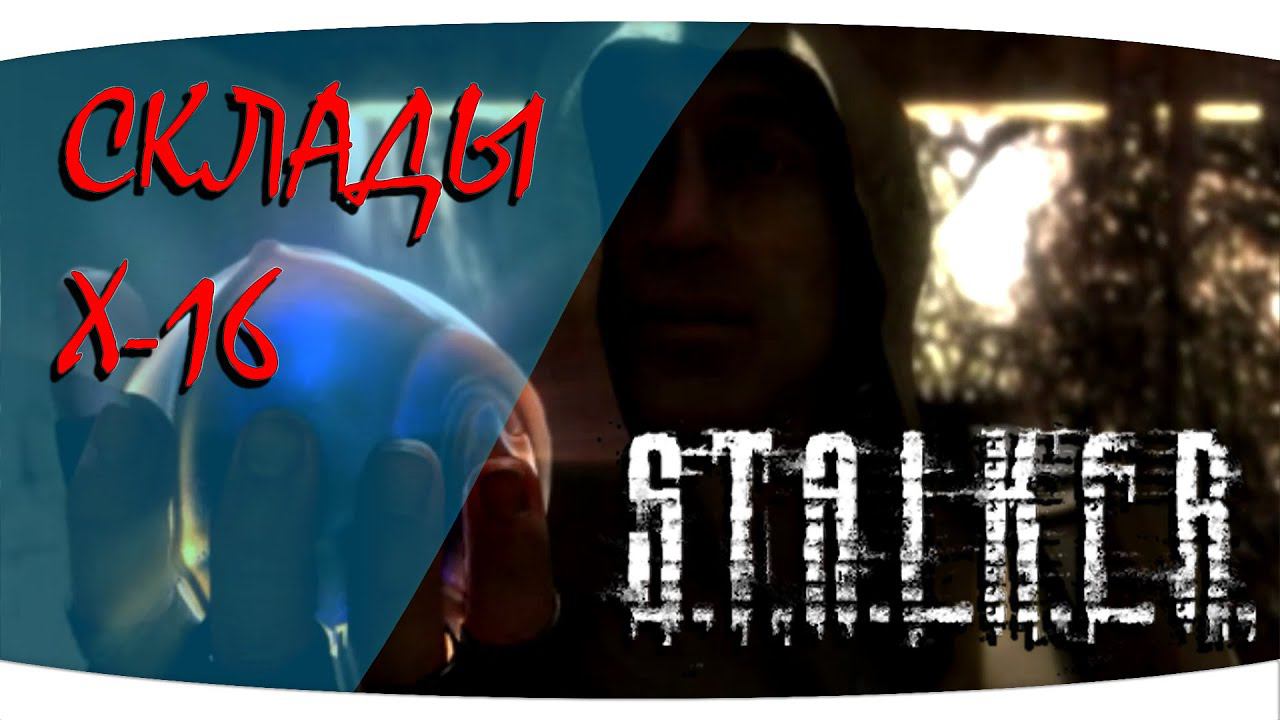 X-16, Армейские склады | S.T.A.L.K.E.R. - Shadow of Chernobyl | Серия 5