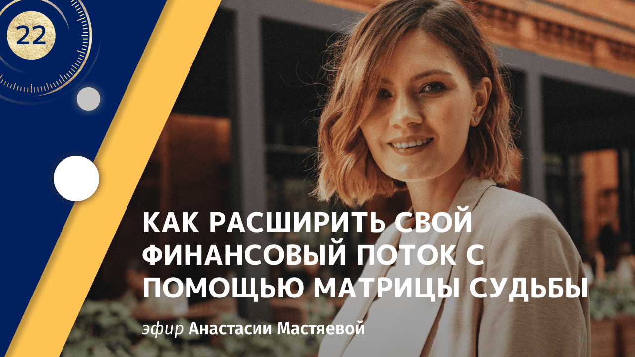 Анастасия Мастяева. Как расширить свой финансовый поток с помощью Матрицы Судьбы?