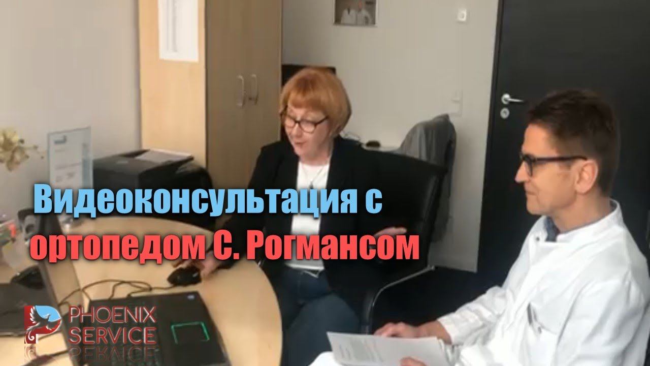 Видеоконсультация с ортопедом С. Рогмансом