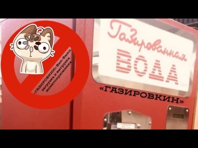 «ГАЗИРОВКИН» Вкл-Выкл, загрузка и выгрузка монетоприёмника