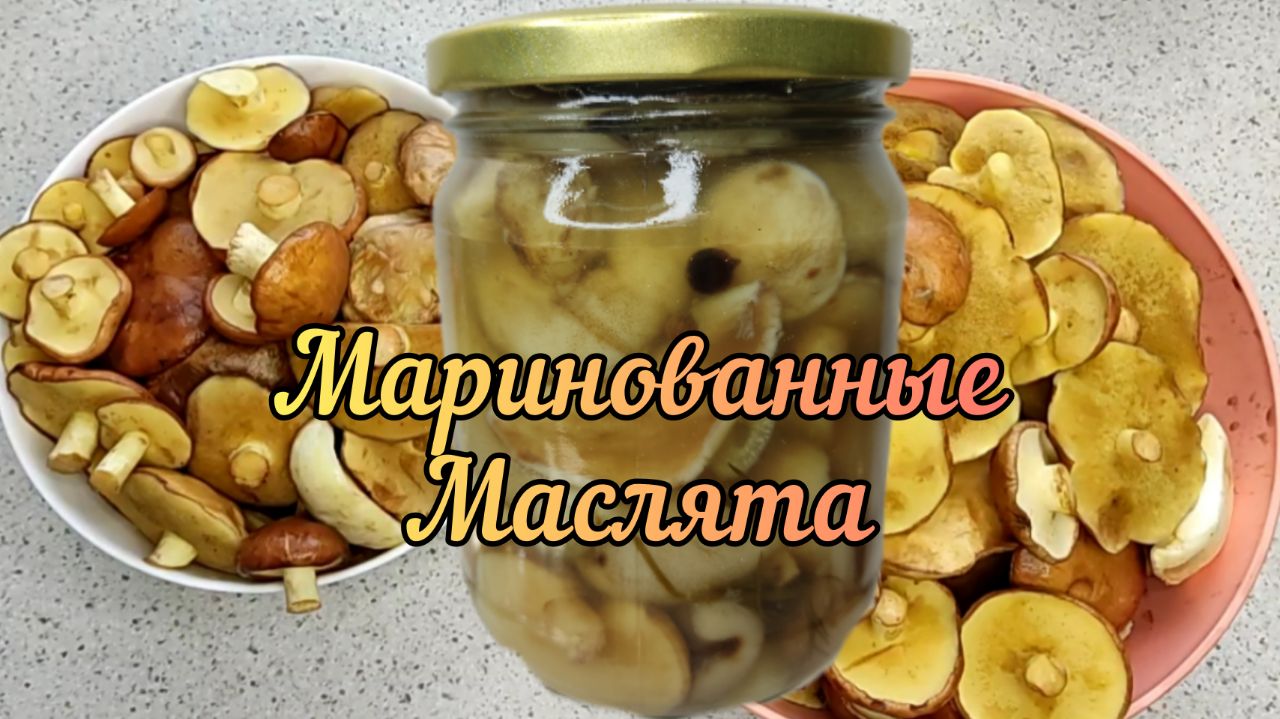 А как Вы маринуете маслята?