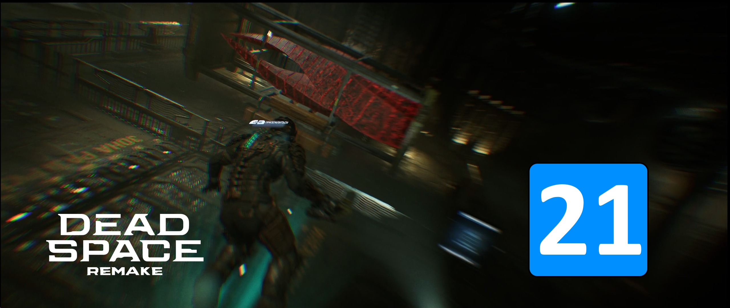 ЕСТЬ ЕЩЕ ВАРИАНТЫ ВЫВОЗИМ ОБЕЛИСК ➤ Dead Space Remake 2023 ◉ Прохождение 21