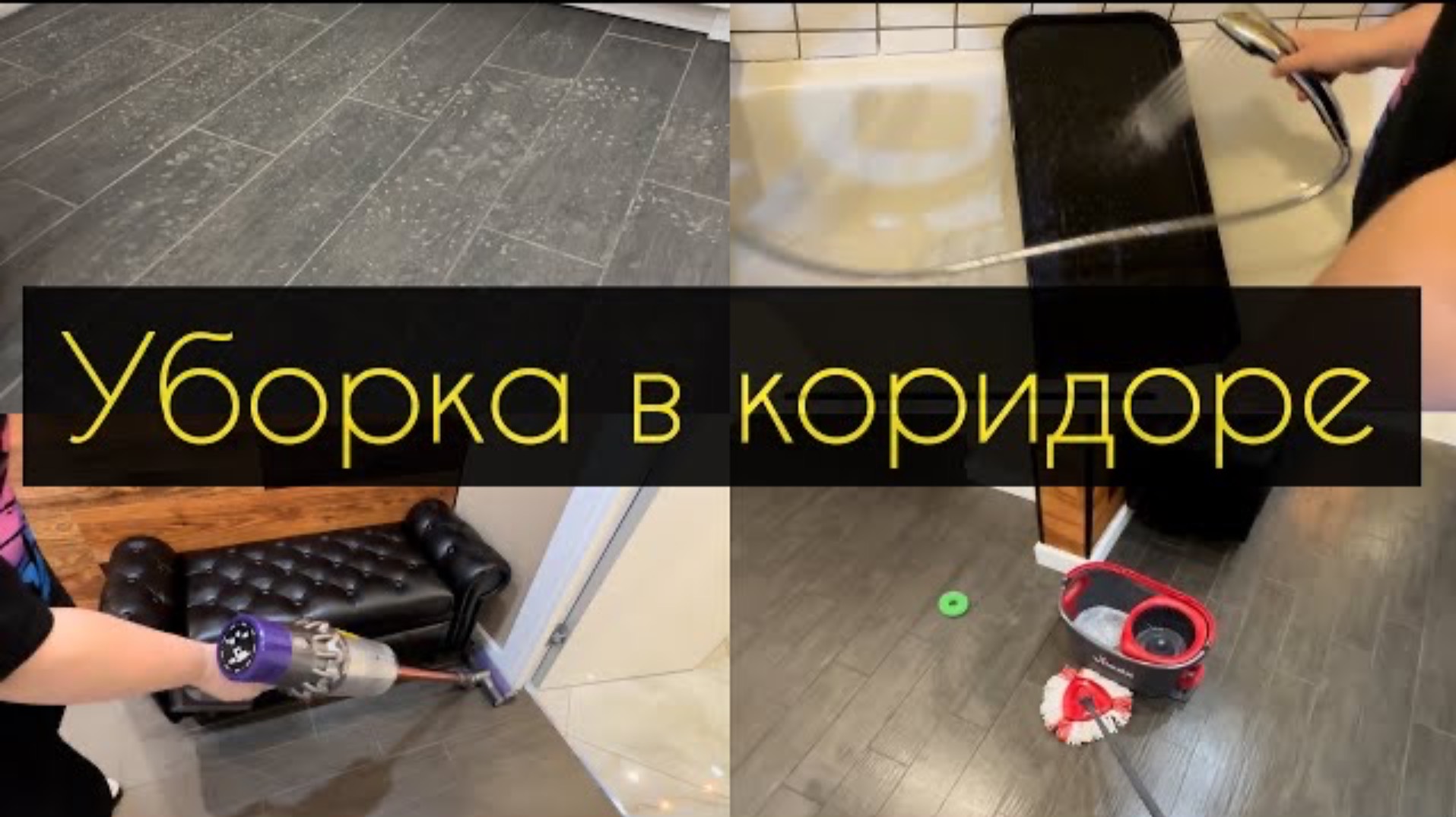 Уборка в коридоре 🥰 Мотивация на уборку 🧽 Чистота в доме 🏠 #мотивациянауборку #уборка #чистота