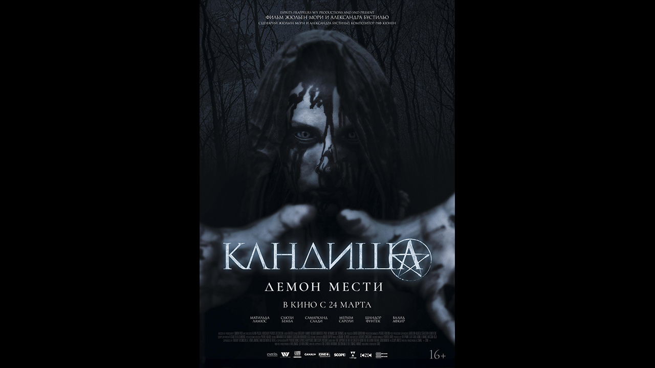 Русский трейлер Кандиша: Демон мести