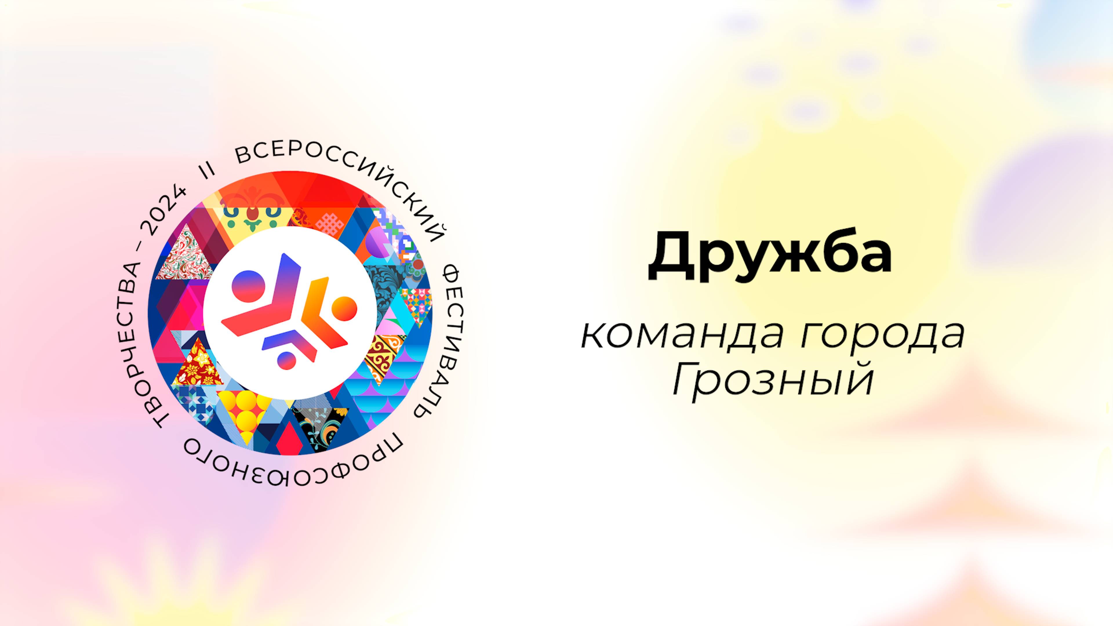 Фестиваль ПСПФНР 2024: выступление команды «Дружба» (Грозный)