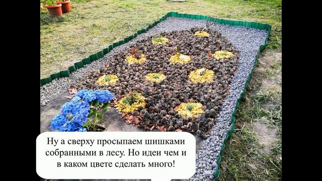 Розарий или красивый цветник из шишек, коры и гравия