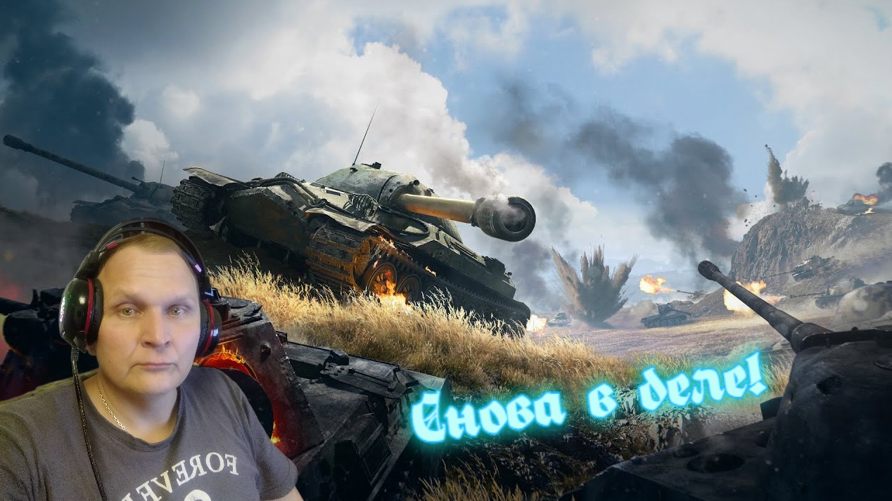 КАТАЮ В ТАНКИ ПОД МУЗЫКУ!