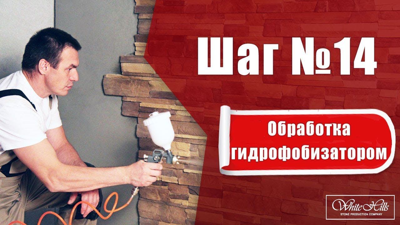Шаг № 14. Обработка поверхности гидрофобизатором | White Hills