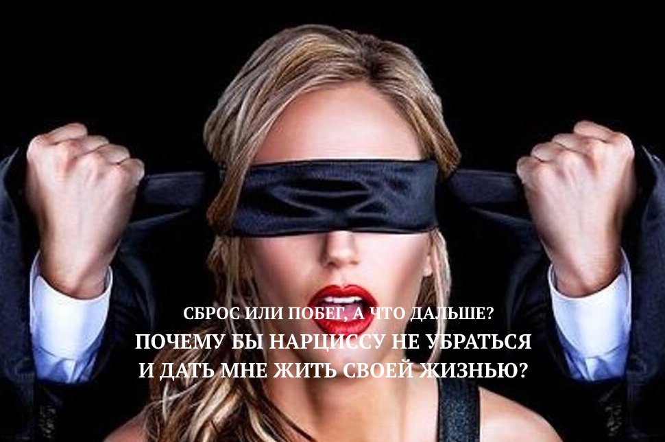 ПОЧЕМУ БЫ НАРЦИССУ НЕ УБРАТЬСЯ И ДАТЬ МНЕ ЖИТЬ СВОЕЙ ЖИЗНЬЮ? / СБРОС ИЛИ ПОБЕГ, А ЧТО ДАЛЬШЕ?