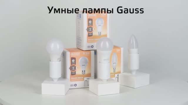 Умные лампы Gauss Smart Light | Диммирование