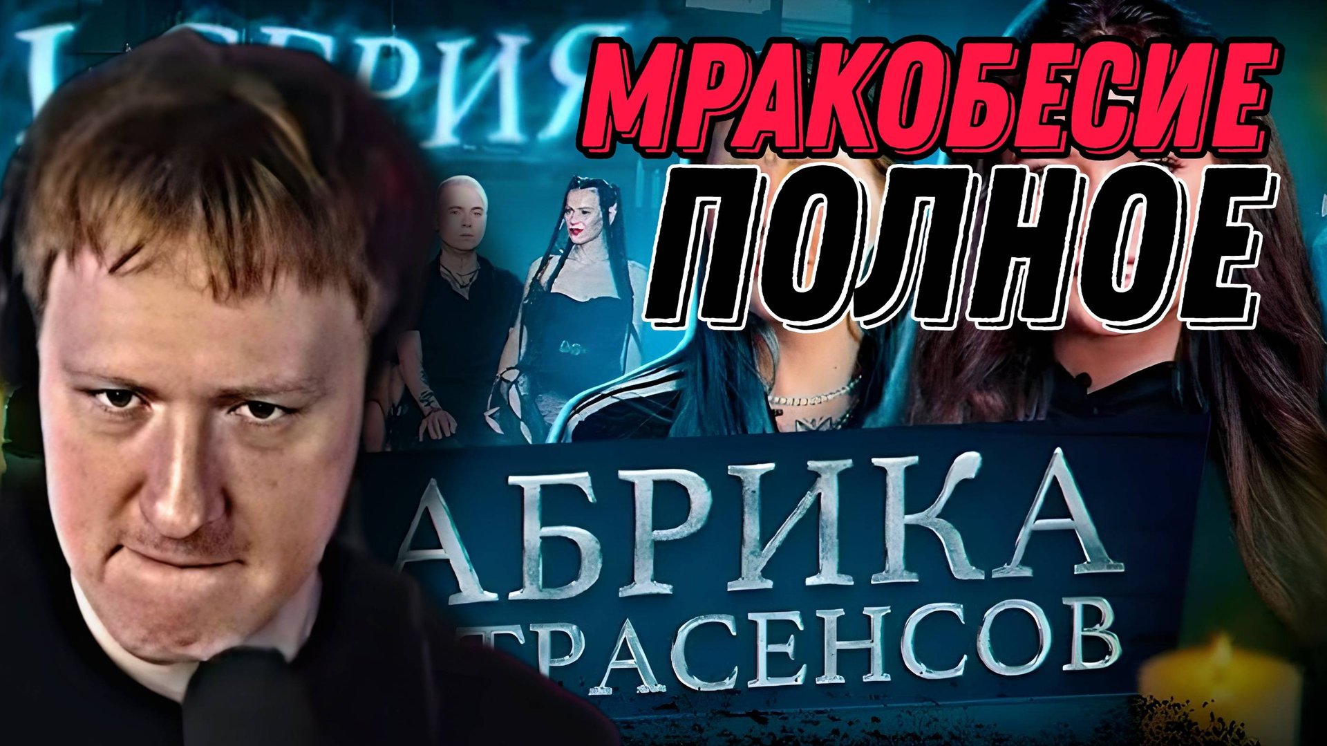 ДК СМОТРИТ АНЕЧКУ ЕНИНУ "ФАБРИКА ЭКСТРАСЕНСОВ. АННА ЕНИНА И ДАША КАПЛАН: 1 СЕРИЯ" \\ СЫН ДК НАРЕЗКИ