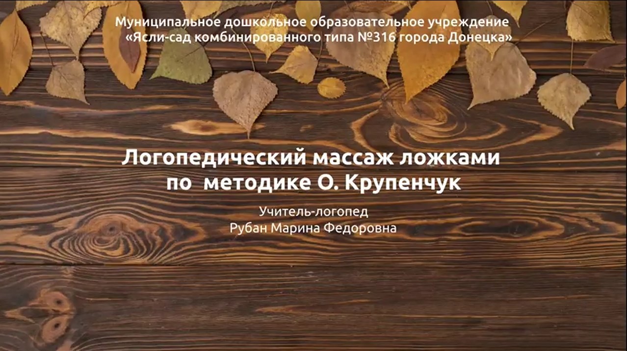 10. «Ясли-сад № 316 г. Донецка»  Рубан Марина Федоровна