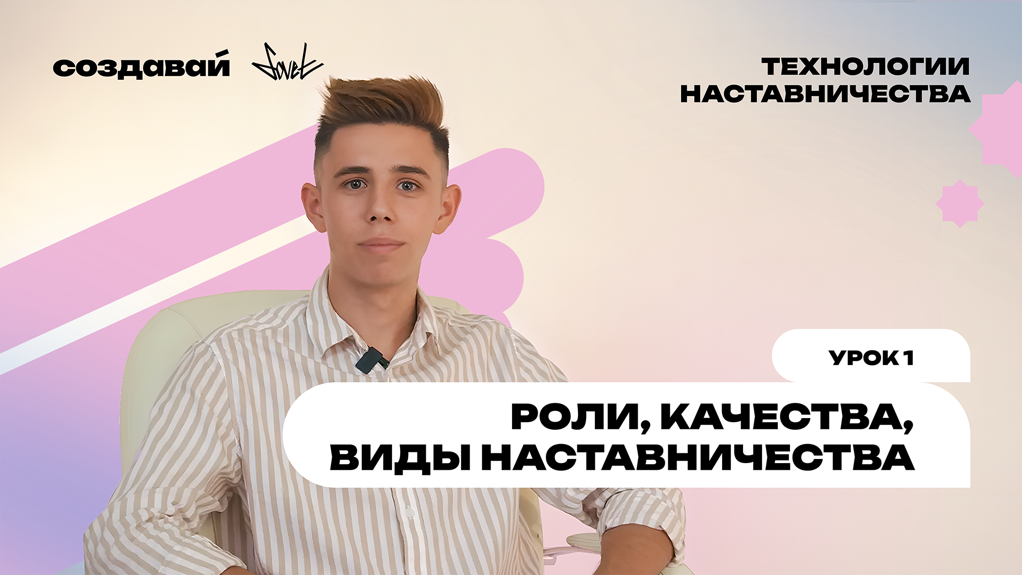 Урок 1 - Роли, качества, виды наставничества