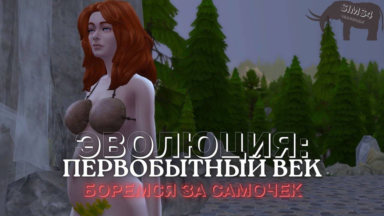 ЭВОЛЮЦИЯ： ПЕРВОБЫТНЫЙ ВЕК. СЕРИЯ 3. ЧЕЛЛЕНДЖ СИМС 4. БЬЕМСЯ ЗА САМОЧЕК