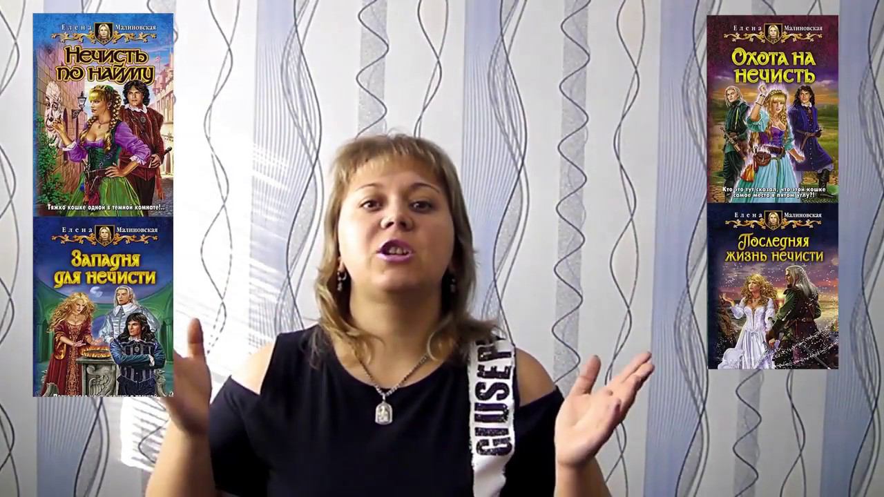 Обзор серии книг: КОШКА ПО ИМЕНИ ТЕФНА(Героическое фэнтези)  Автор ЕЛЕНА МАЛИНОВСКАЯ