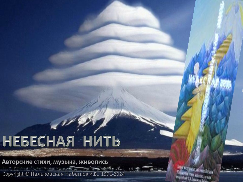 (1) НЕБЕСНАЯ НИТЬ РАССКАЗАЛА в 2012 г. из серии "Чела познавали и передавали" (встречи на выставках)