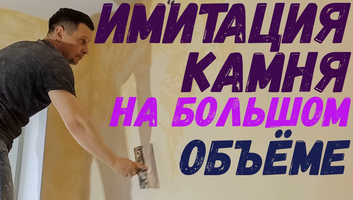 Имитация камня. "Венецианка" на большом объёме.