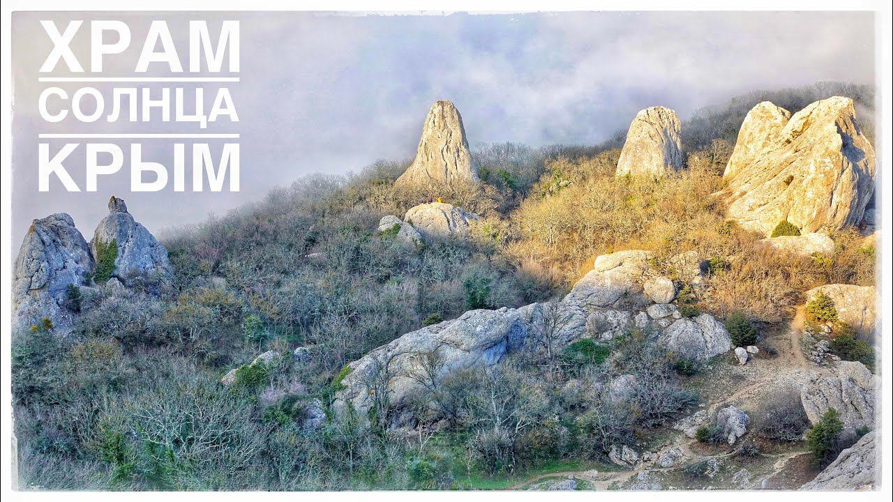 Храм Солнца и Большая Севастопольская тропа. Крым в марте. Часть 6 (Crimea. Sun Temple)