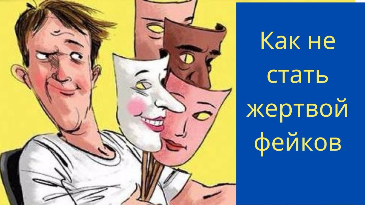 Как не стать жертвой фейков