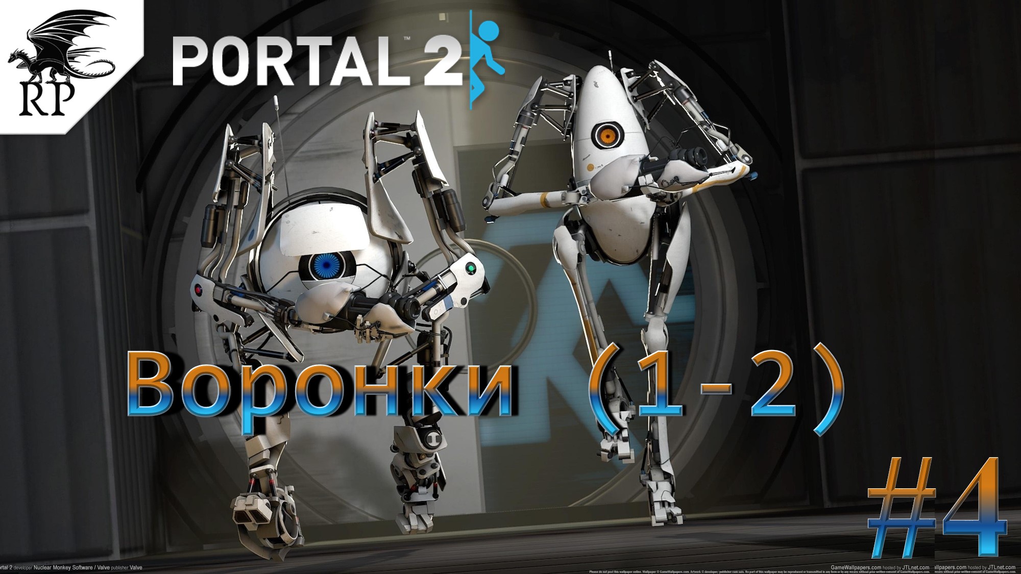 Portal 2 #4 - Воронки (1-2)
