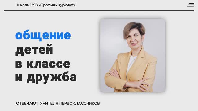Как дети общаются между собой в классе?