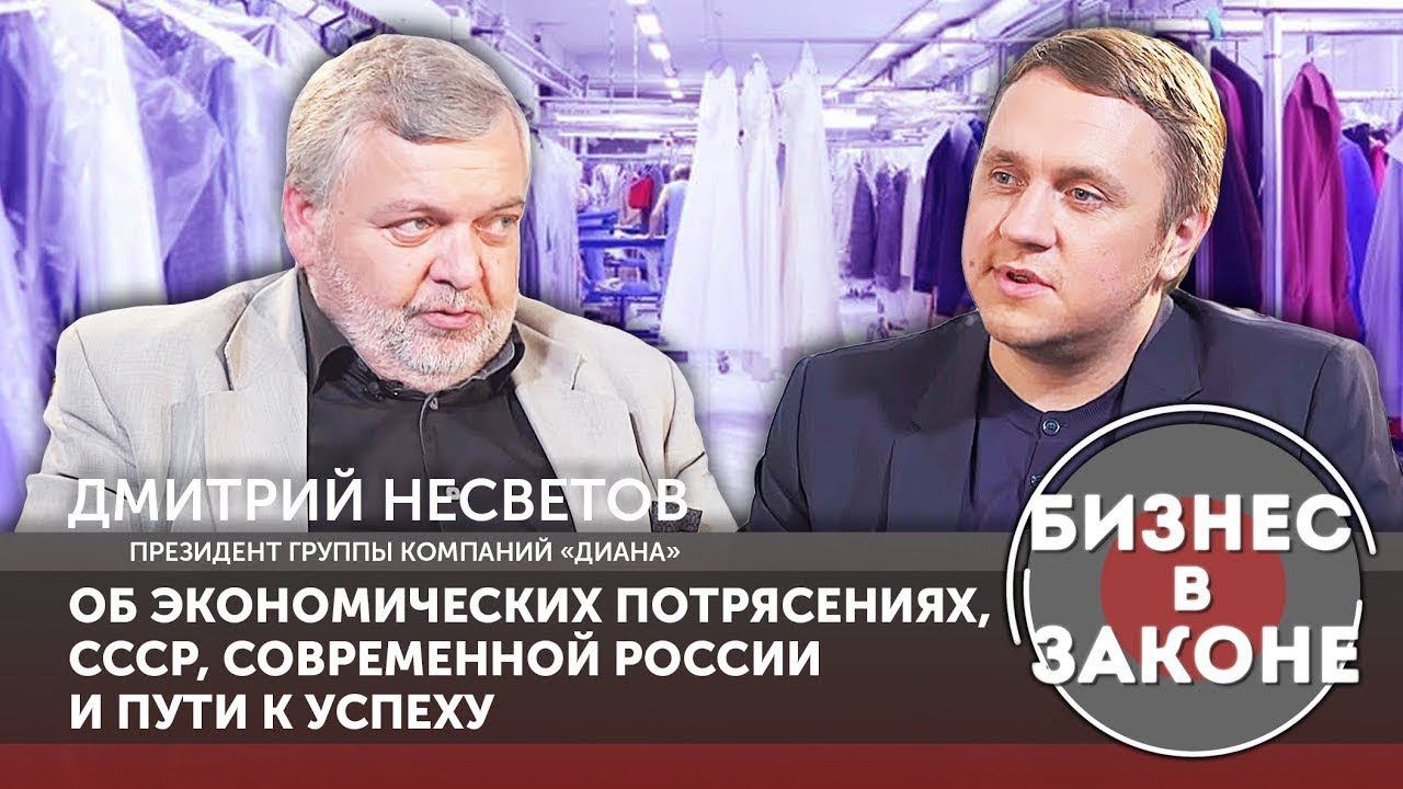 "Бизнес в законе" - Дмитрий Несветов