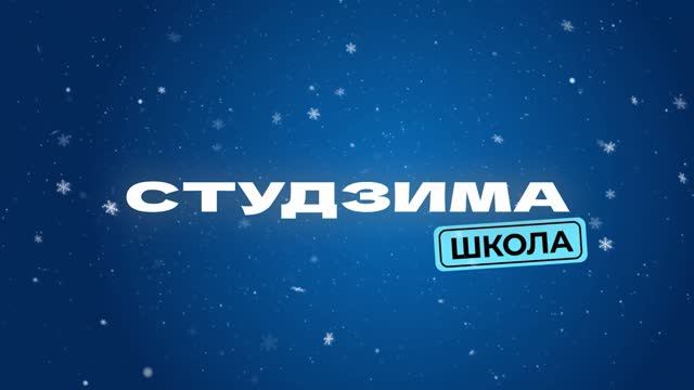 Региональная образовательная школа «СтудЗИМА» _ 1 день