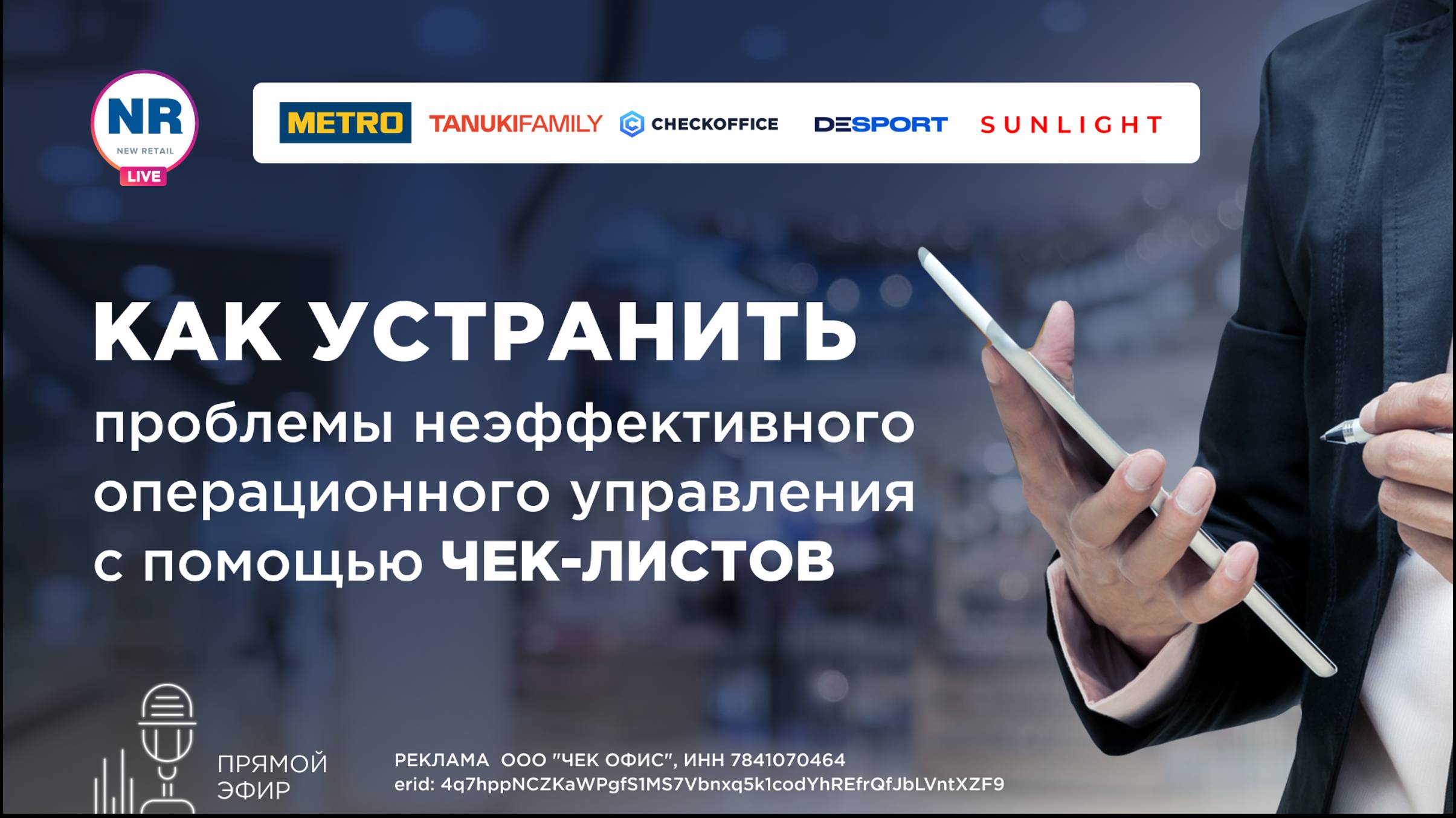 Чек-листы для эффективного операционного управления - опыт METRO, SUNLIGHT, Desport, TanukiFamily