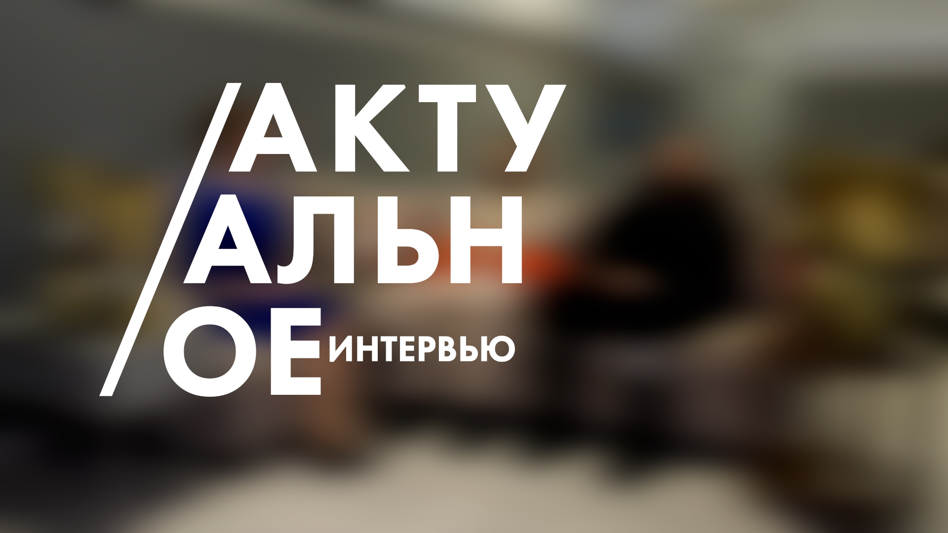 "Актуальное интервью": представители команды "Торпедо-ШААЗ" Дмитрий Солянников и Дмитрий Брюховских