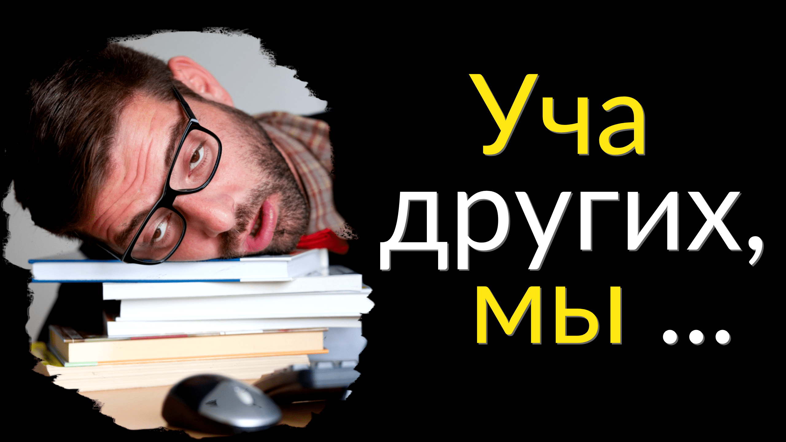 Интересные Цитаты про Обучение и Учебу