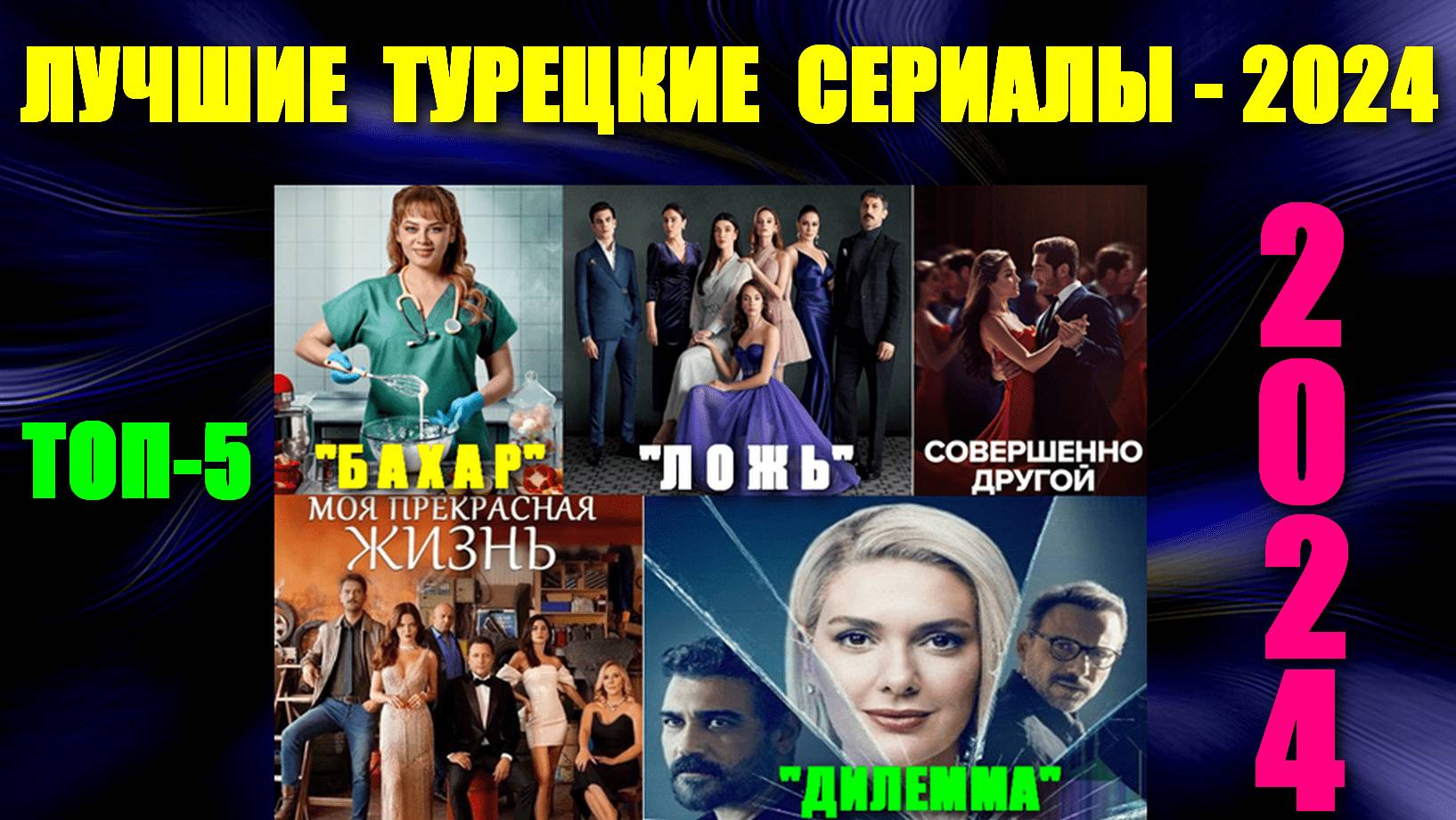 Топ-5: Турецкие сериалы.Новинки-2024.Дилемма,Ложь,Моя прекрасная жизнь,Совершенно другой,Бахар.